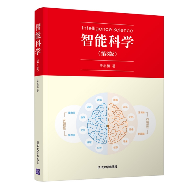 现货:智能科学（第3版）9787302515494清华大学