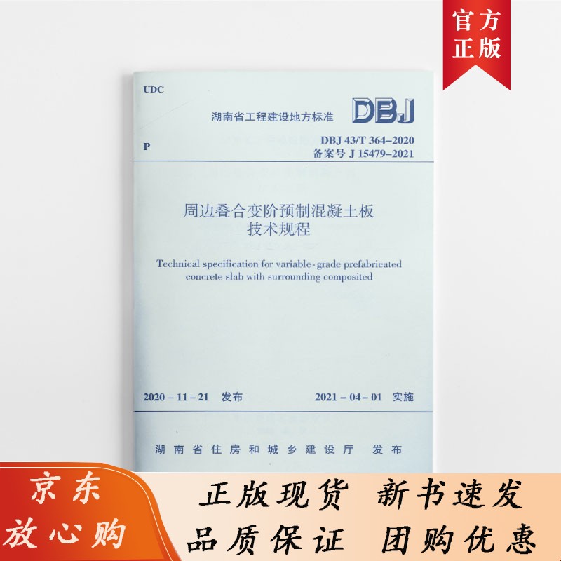 周边叠合变阶预制混凝土板技术规程