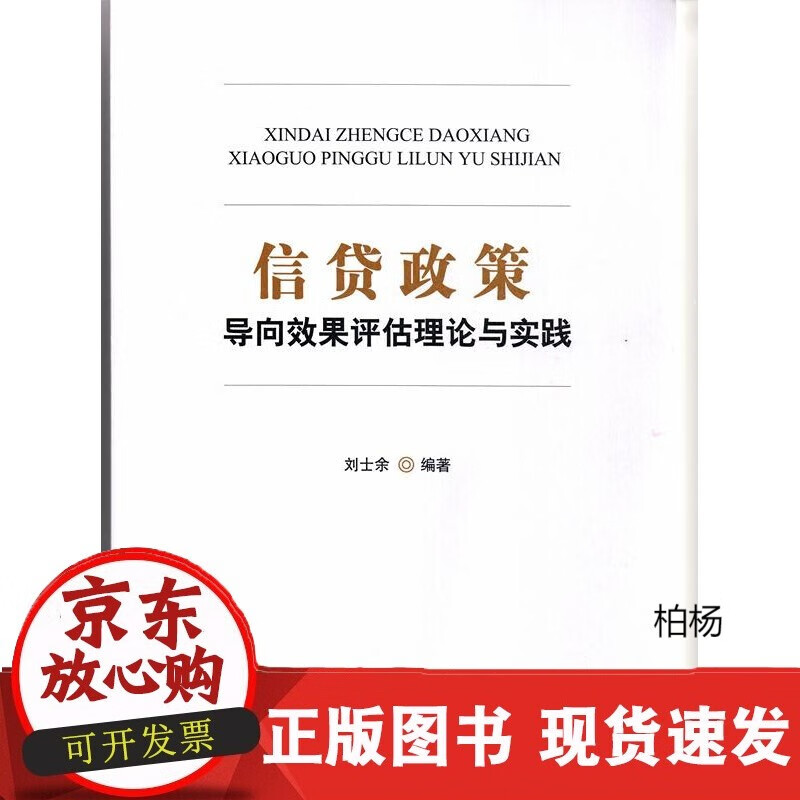 速发 信贷政策导向效果评估的理论与实践中国金融出版社
