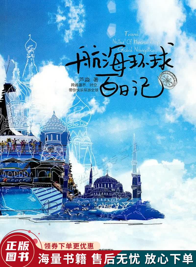 航海环球百日记