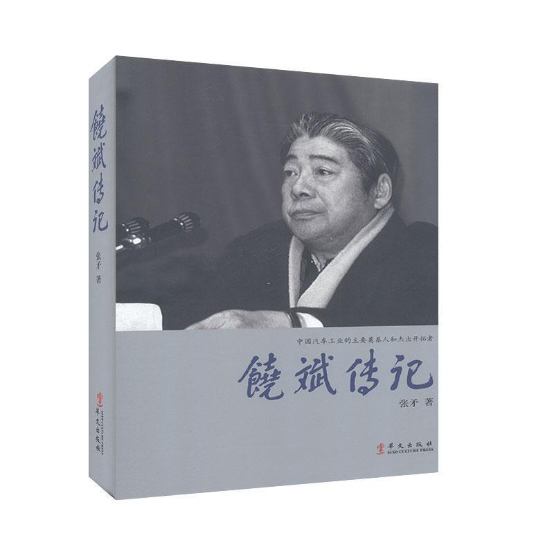 饶斌传记 张矛