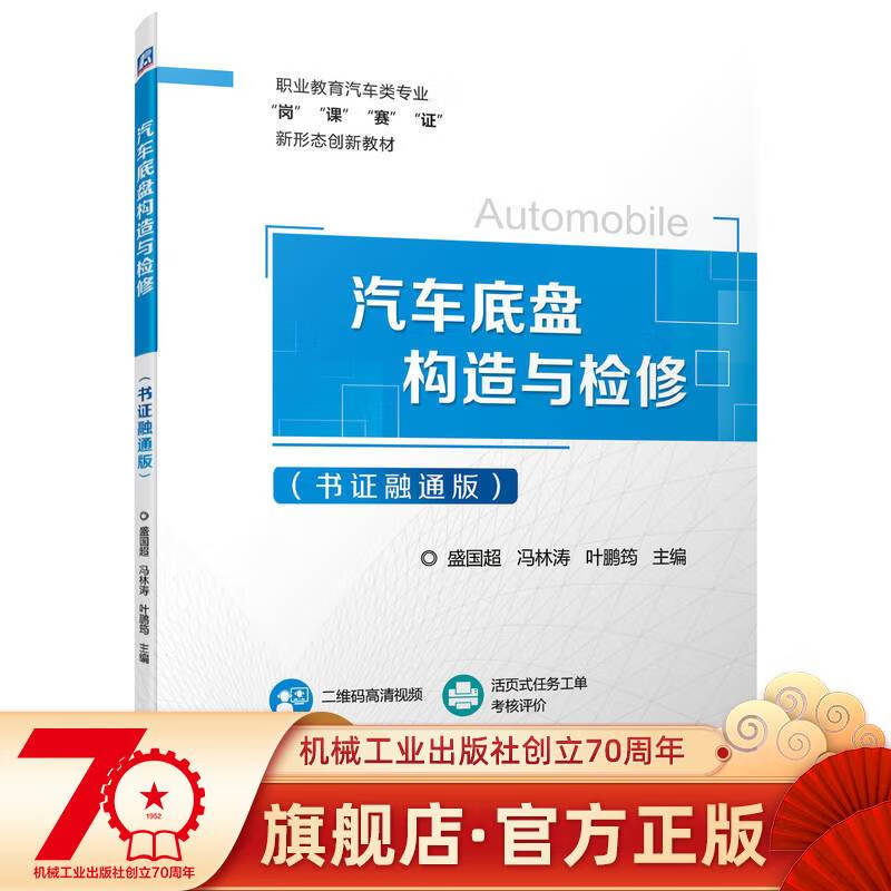 汽车底盘构造与检修（书证融通版） 盛国超 冯林涛 叶鹏筠 9787111707264