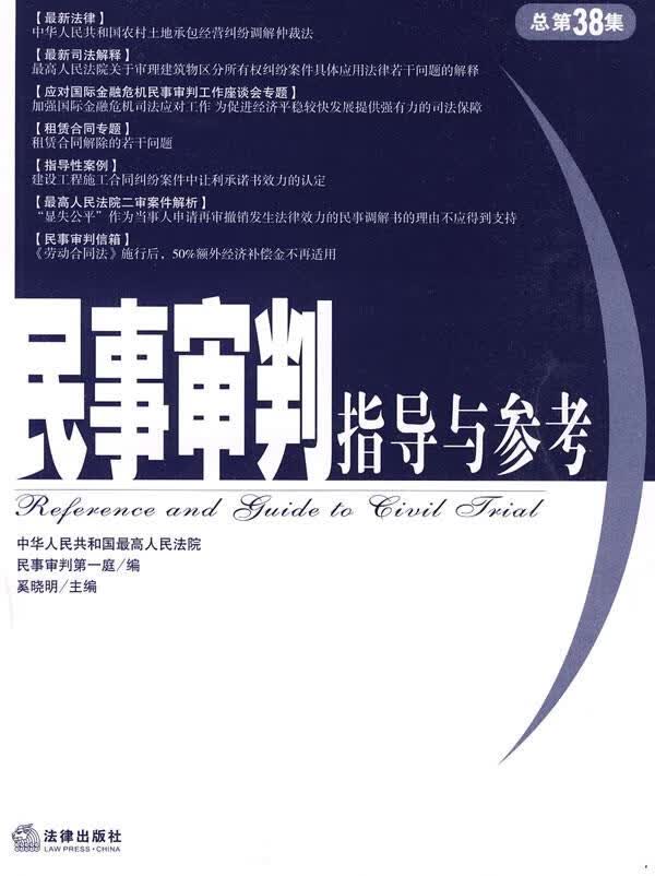 民事审判指导与参考