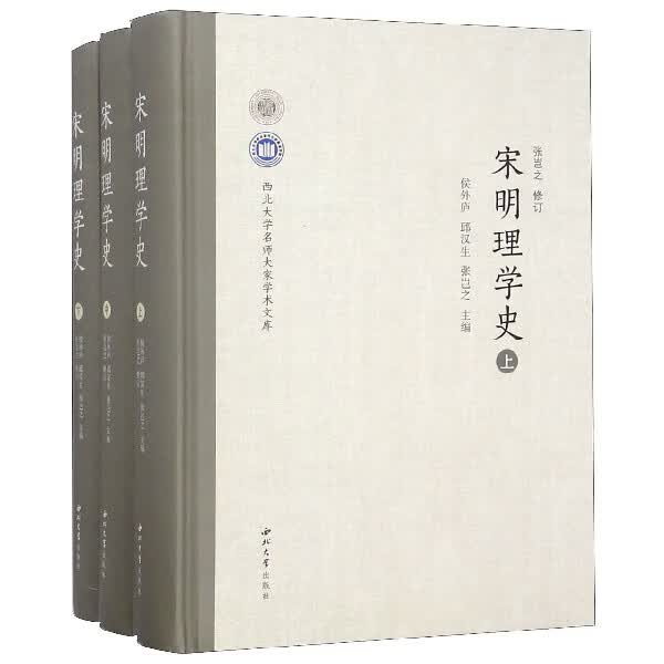 宋明理学史(上中下)(精)/西北大学名师大家学术文库