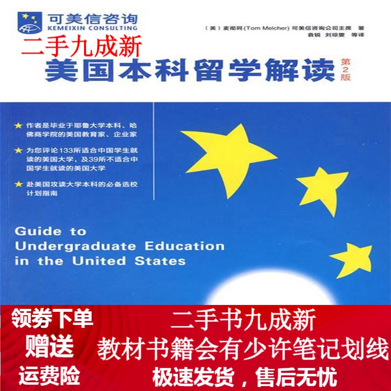 美国本科留学解读 (美)麦彻同(Melcher,T.) 著,袁锐 等译 9787121092107