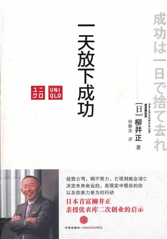一天放下成功 (日) 柳井正著