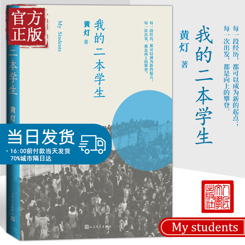 【特价清】我的二本学生 黄灯著 关注二本院校学生的命运 非虚构 导师 班主任 一线执教经验 短篇小说畅销书籍 人民文学出版社