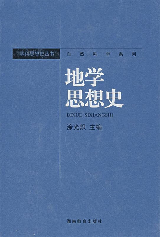 地学思想史【好书，下单速发】