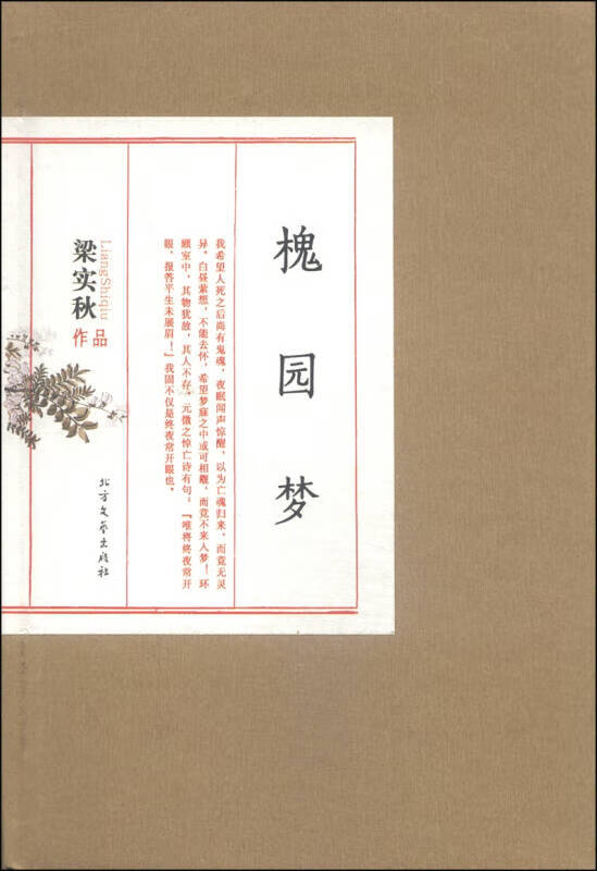 槐园梦【特惠】