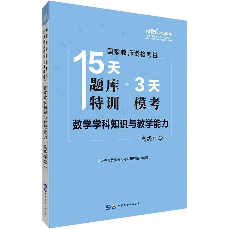国家教师资格证考试用书中公国家教师资格考试15天题库特训3天模考数学学科知识与教学能力 中公教育教师