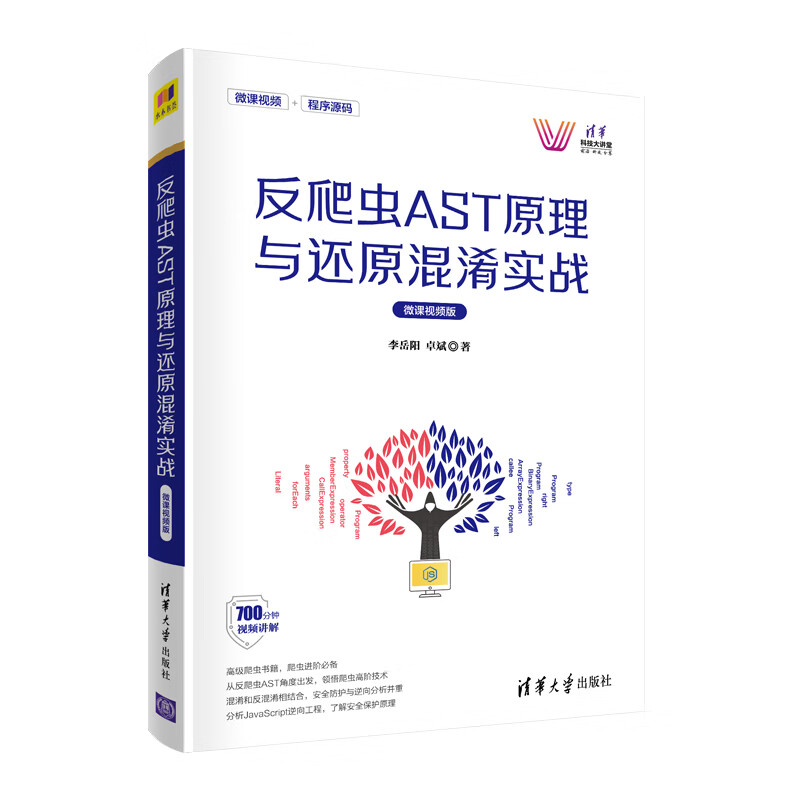 反爬虫AST原理与还原混淆实战（微课视频版）