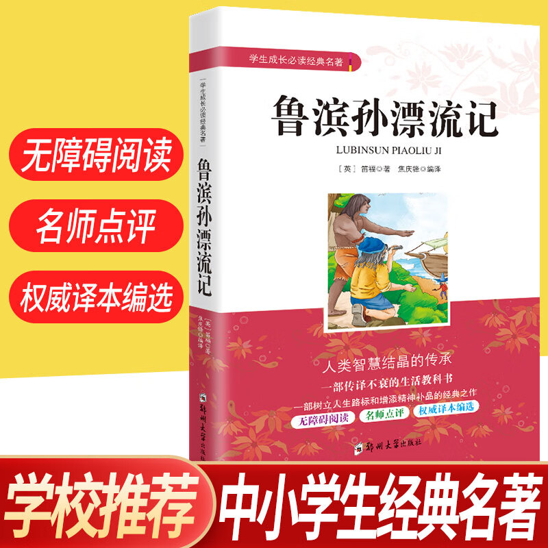 童年名人传昆虫记小王子呼兰河传伊索寓言骆驼祥子海底两万里朝花夕拾简爱钢铁是怎样炼成的鲁滨孙漂流记格列 鲁滨孙漂流记（3-6年级）