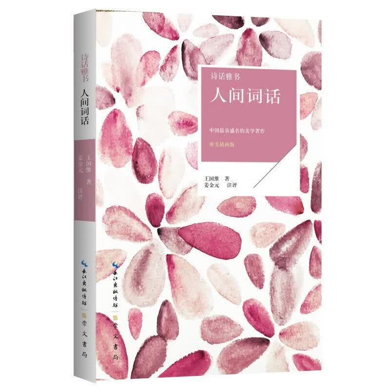 人间词话 诗话雅书