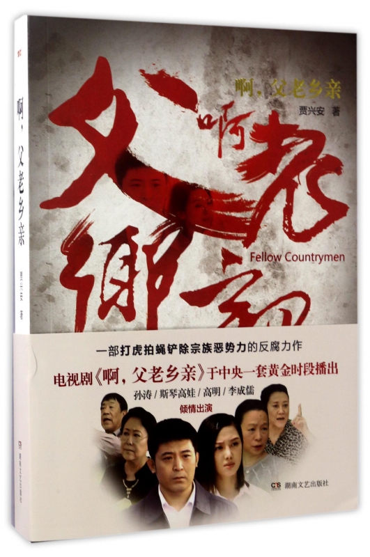 啊父老乡亲