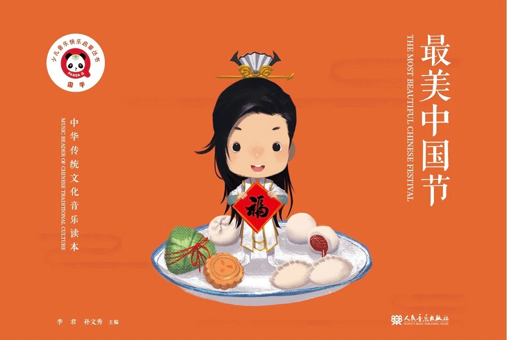 最美中国节-中华传统文化音乐读本系列《现货速发》