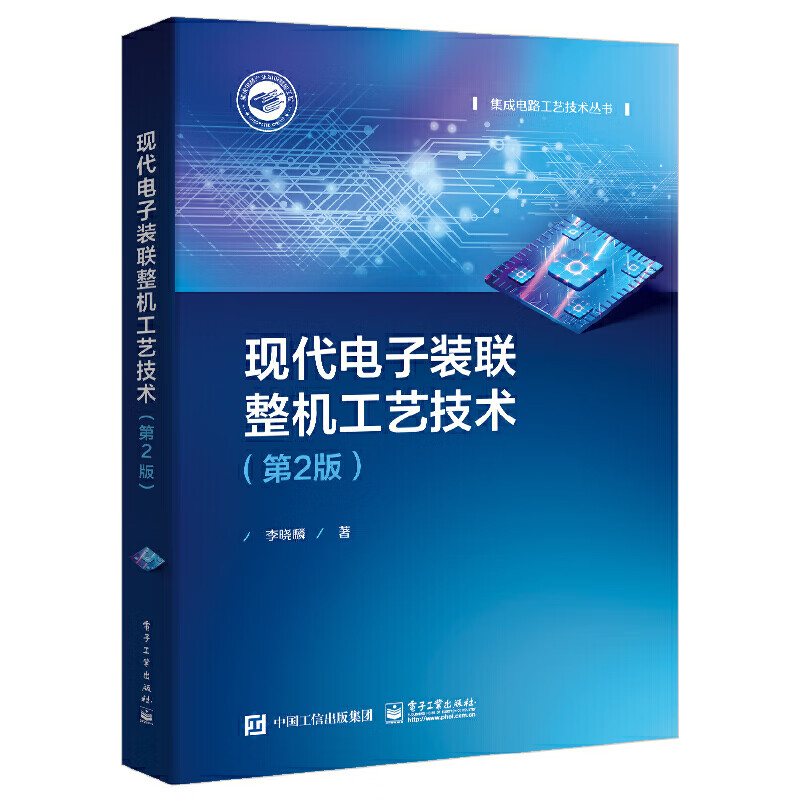 现代电子装联整机工艺技术（第2版）