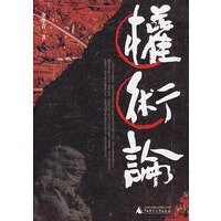 权术论【好书，下单速发】