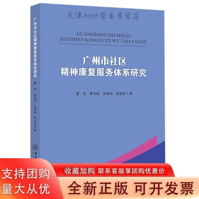 广州市社区精神康复服务体系研究