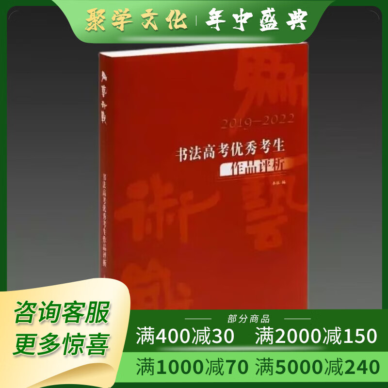 为艺术战2019-2022书法高考考生作品评析 16开平装 上海书画出版社