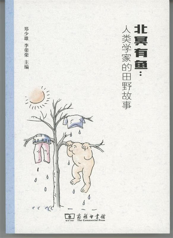 北冥有鱼：人类学家的田野故事
