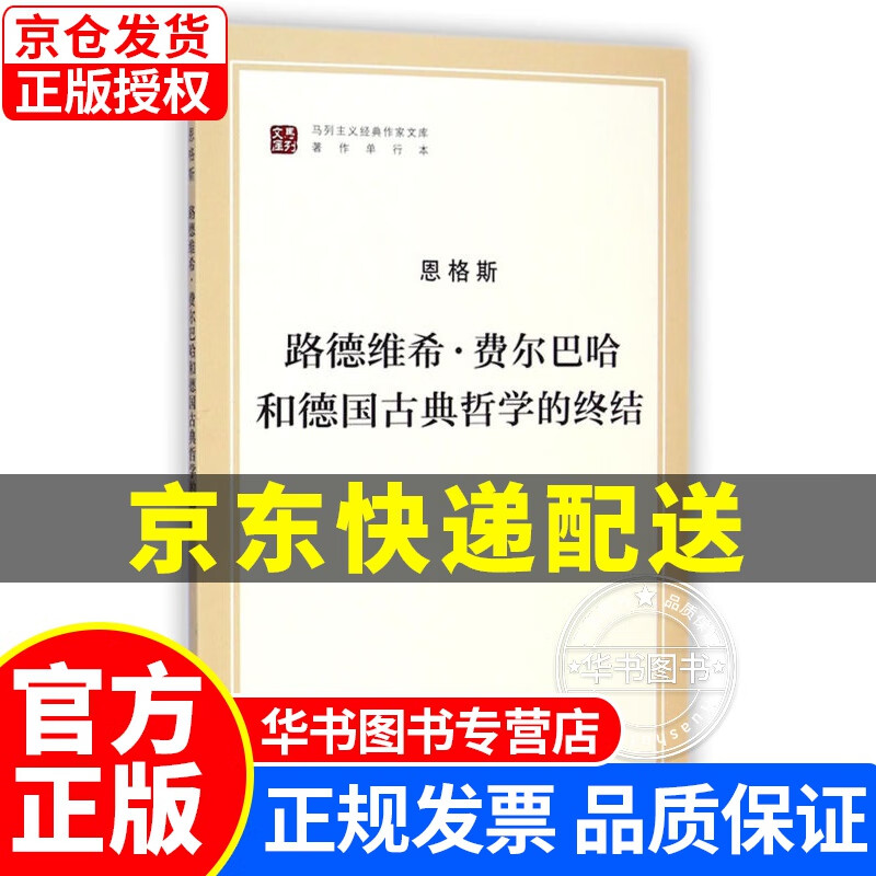 路德维希·费尔巴哈和德国古典哲学的终结/马列主义经典作家文库·著作单行本