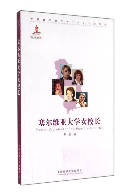 塞尔维亚大学女校长【好书】