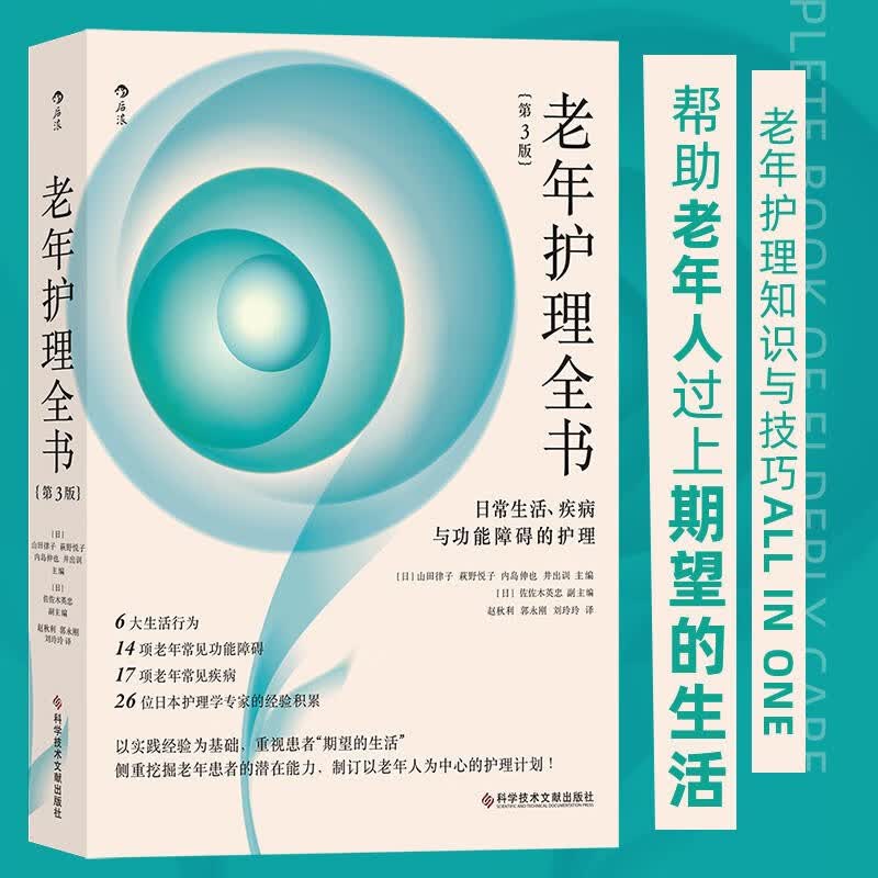 老年护理全书 日常生活、疾病与功能障碍的护理 第3版 老年人常见病功能障碍生活行为日本养老医学护理学指导书籍