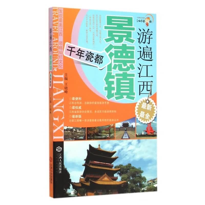 (自选系列)游遍江西：吉安 景德镇 宜春 抚州 赣州 萍乡 九江 新余 南昌 鹰潭 上饶 江西人民出版 游遍江西：景德镇（千年瓷都）29.8