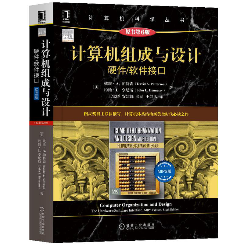 计算机组成与设计：硬件/软件接口 mips版（原书第6版）[美]戴维·A. 帕特森 9787111708865 机械工业出版社