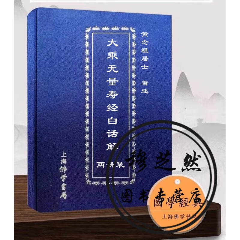 简装红色书皮大乘无量寿经白话解两册装结缘