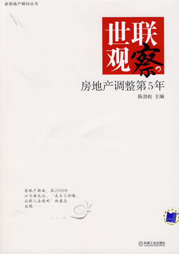 世联观察之房地产调整第5年 陈劲松 主编【书】