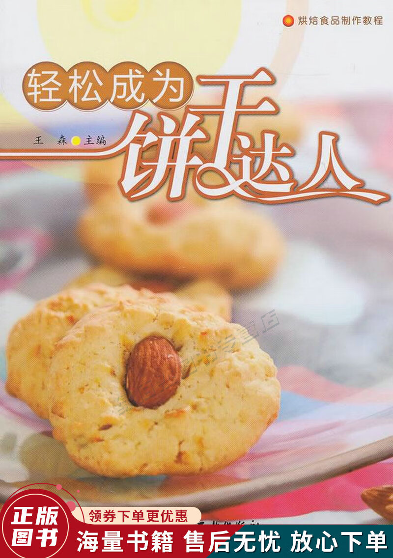 烘焙食品制作教程：轻松成为饼干达人