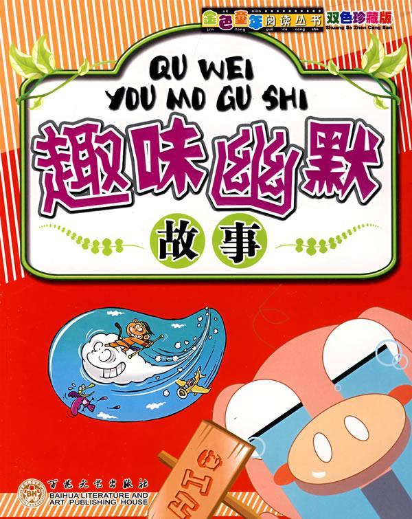 趣味幽默故事 宋淑珍,张怡 编【书】