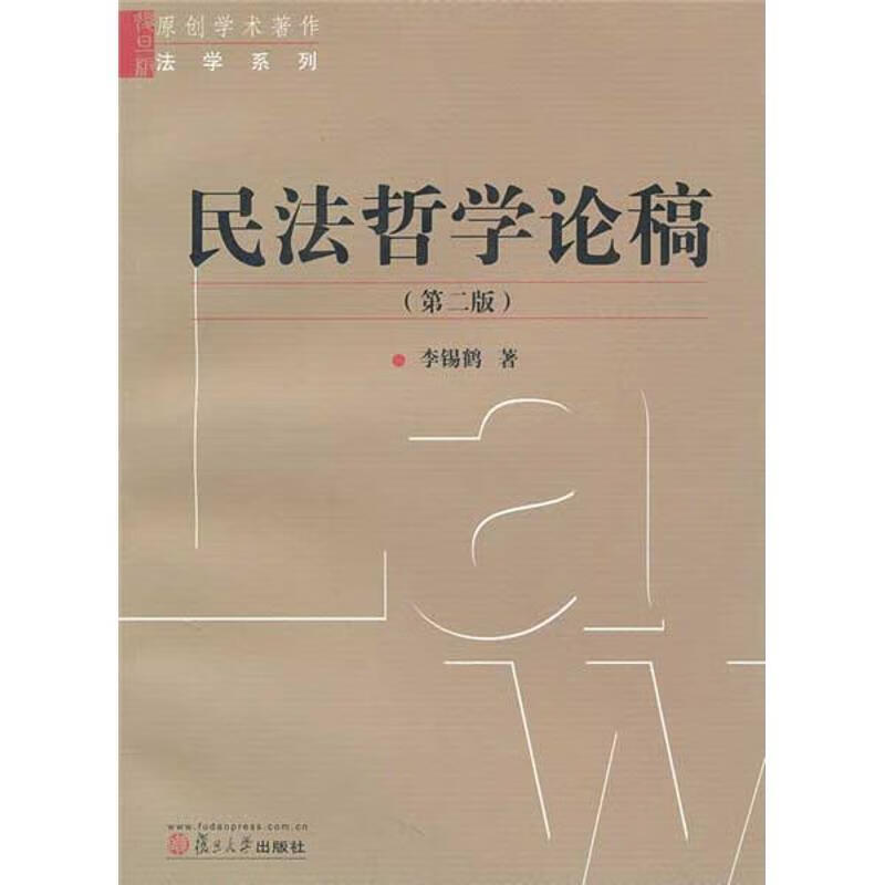 民法哲学论稿 李锡鹤著
