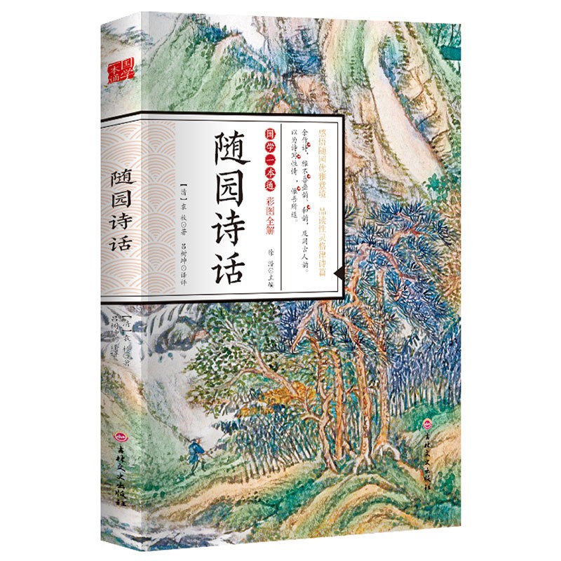 国学一本通彩图全解 随园诗话