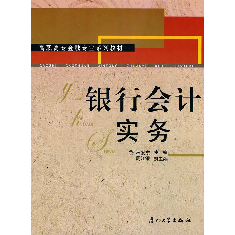 【现货】银行会计实务