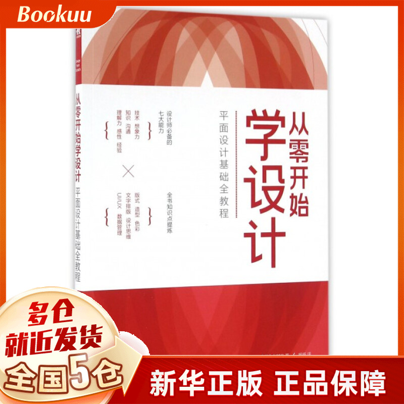 从零开始学设计(平面设计基础全教程)