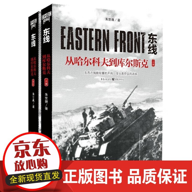 速发 东线 从哈尔科夫到库尔斯克 上下册