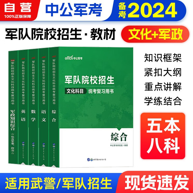 备考军考复习资料2024 2023年军考教材高中考军校考试复习资料教材历年真题军事军队院校招生文化科目统考语文数学英语综合军队知识综合部队战士士官军官考学书专升本国防工业出版社官方2023中公新版8科