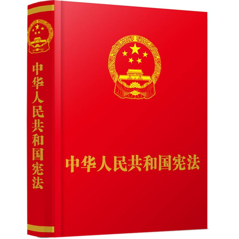 【抚按宣誓版】中华人民共和国宪法(2023年新版) 9787521633924