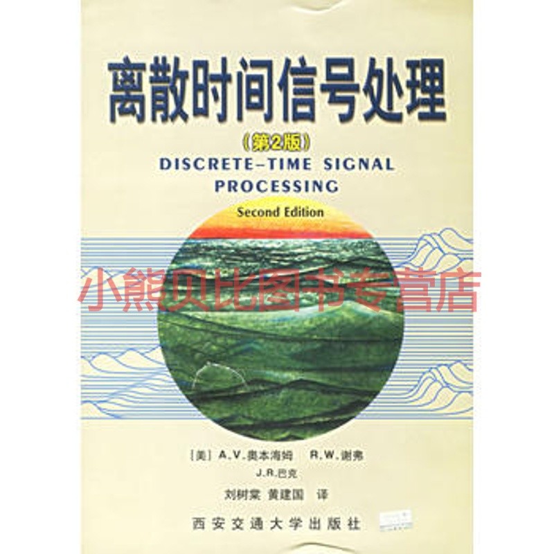 离散时间信号处理：第2版