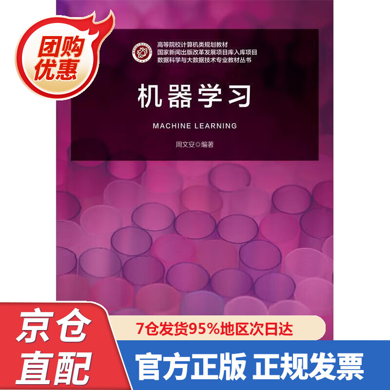 【新书】机器学习 9787563565030 周文安 北京邮电大学出版社有限公司