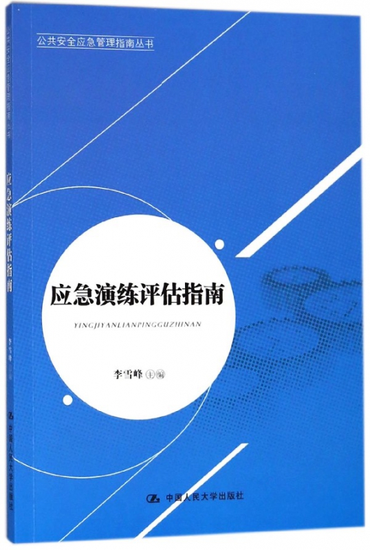 应急演练评估指南/公共安全应急管理指南丛书