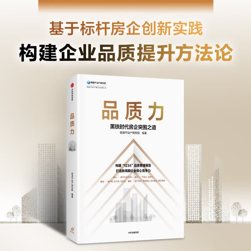 品质力：黑铁时代房企突围之道 明源不动产研究院 著 房企品质管理