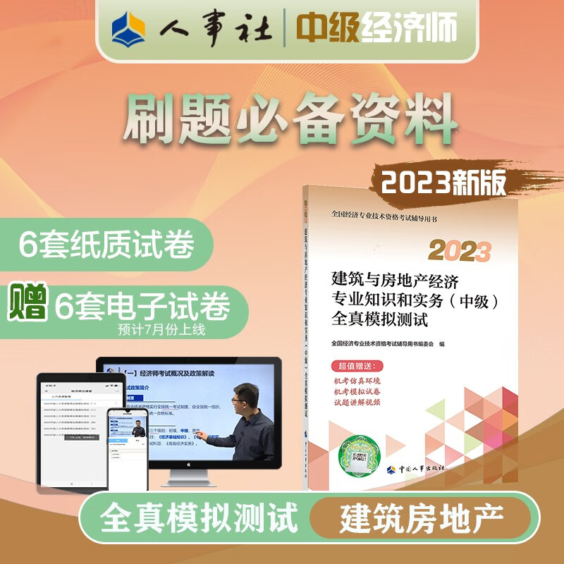 【官方 现货可选】2023官方新版 中级经济师2023全真模拟测试 人力资源管理师中级 中国人事出版社官方 建筑与房地产经济