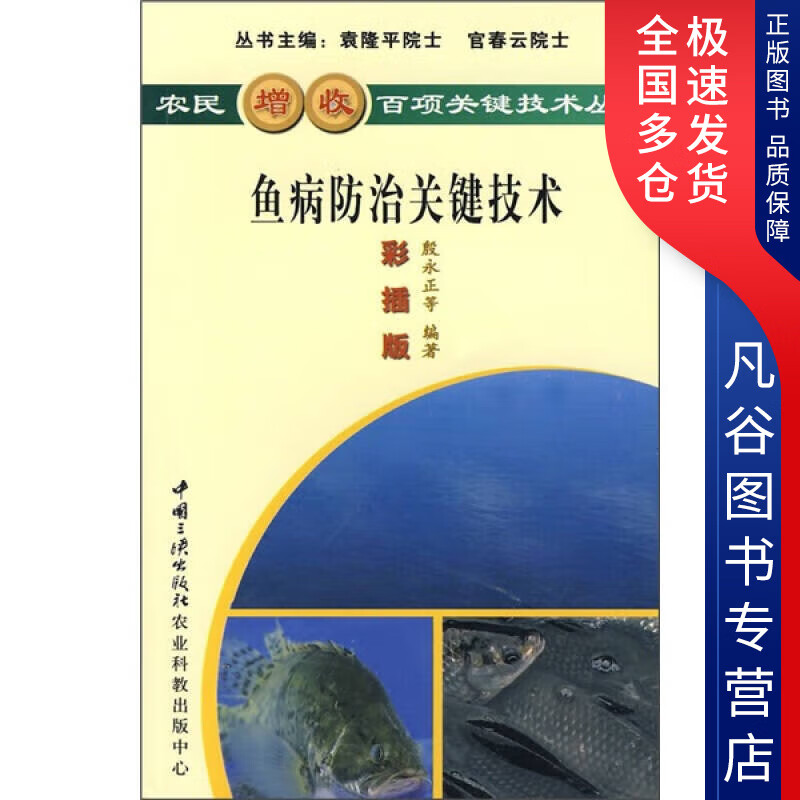 【书】鱼病防治关键技术（彩插版）