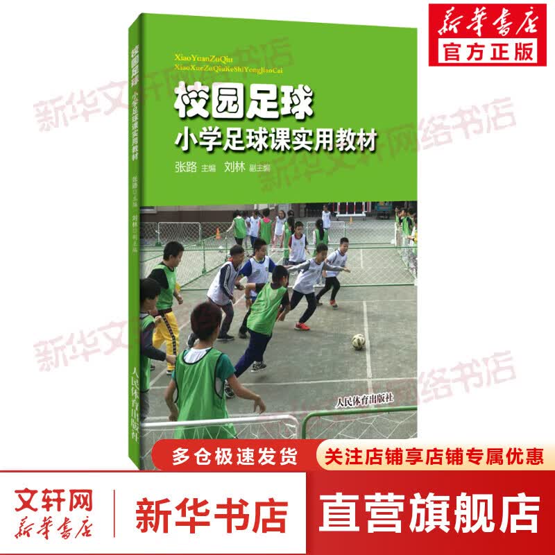 校园足球 小学足球课实用教材 图书