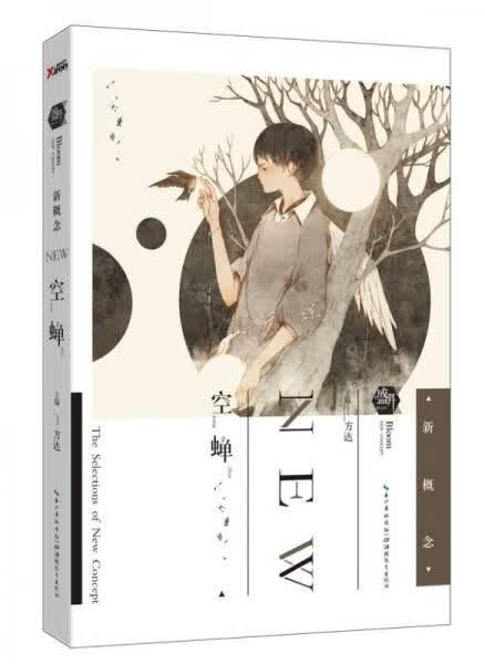 盛开·新概念·空蝉
