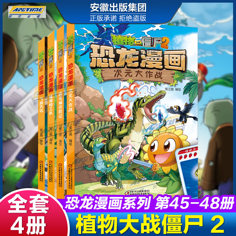 【新书新版定价45】植物大战僵尸2恐龙漫画书全套之52册超进化危机二三四五六七八九十辑 小学生三四五六年级课外故事书穿越时空之战决战恐龙园飞跃侏罗纪奇异龙复仇记 漫画全套绘本 【恐龙漫画/第二辑】45