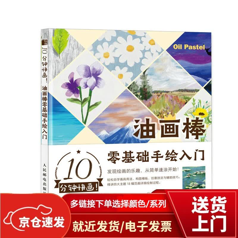 10分钟快画 油画棒零基础手绘入门【以所选系列为准】【已您下单选择的系列、颜色发货】